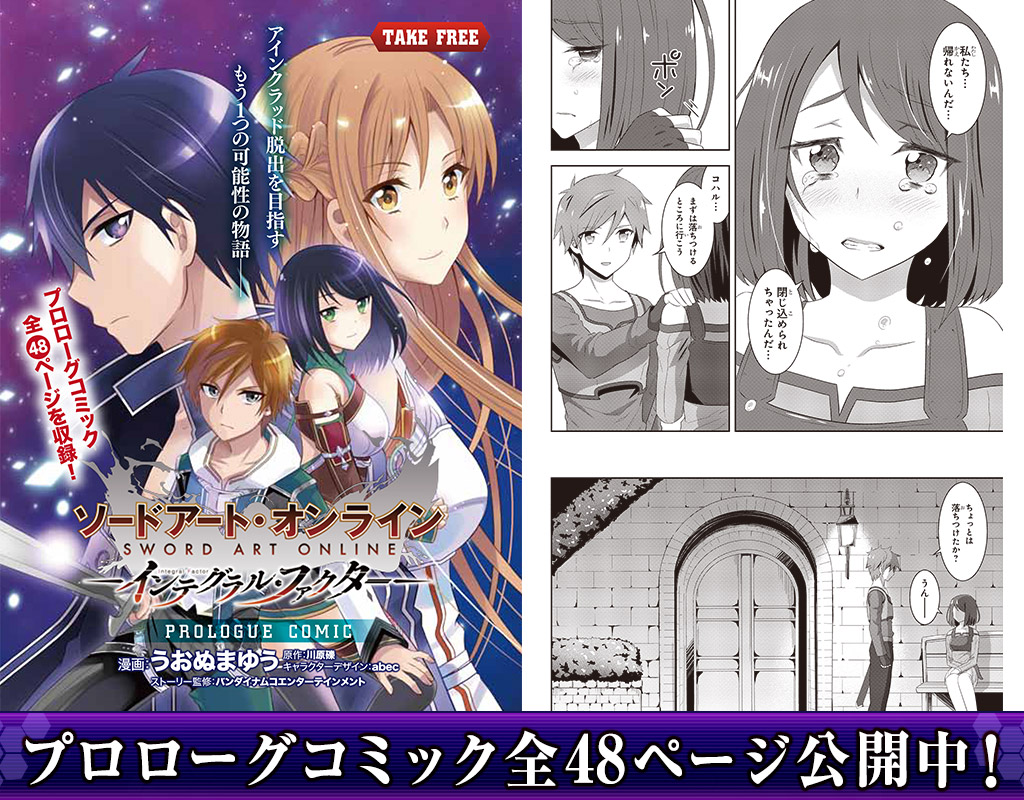ソードアート・オンライン インテグラル・ファクター （SAOIF） 公式サイト | バンダイナムコエンターテインメント